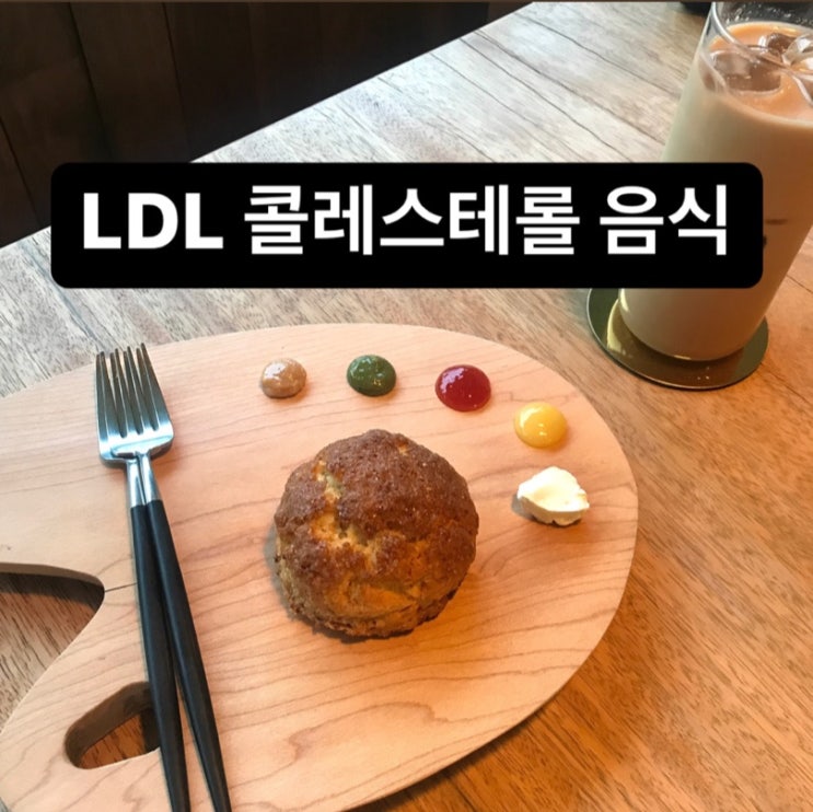 LDL 콜레스테롤 음식으로 낮추기. : 네이버 블로그