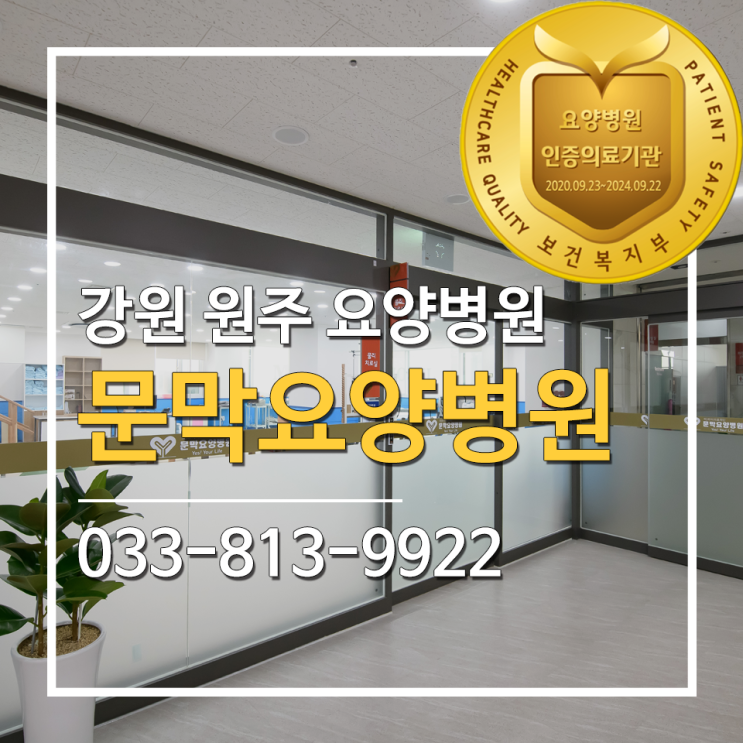 강원도 요양병원 추천 인증 요양병원 문막요양병원 네이버 블로그