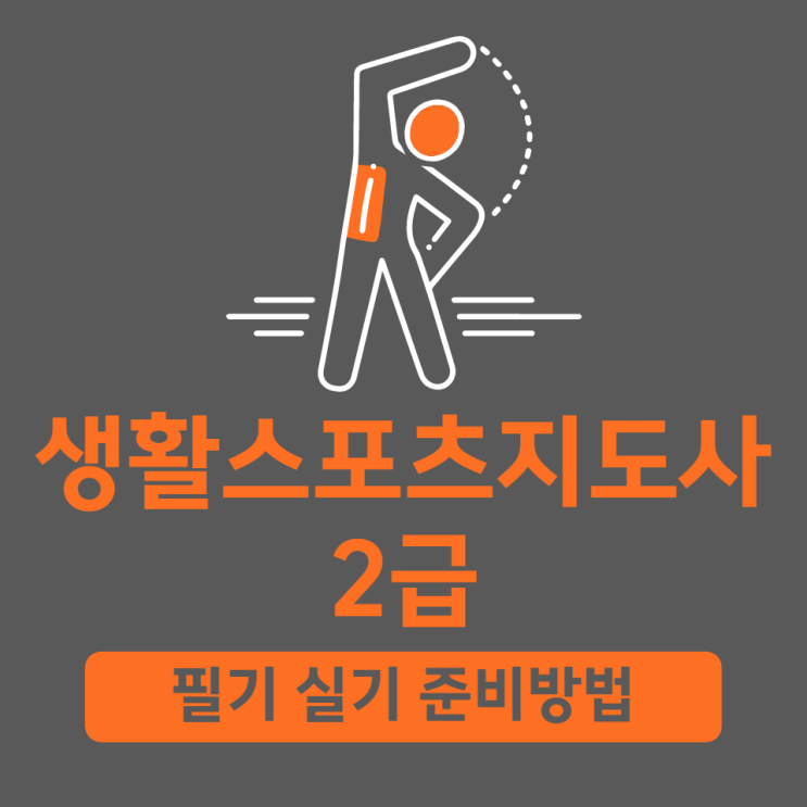 생활스포츠지도사2급 필기 실기 정보 및 준비방법 네이버 블로그