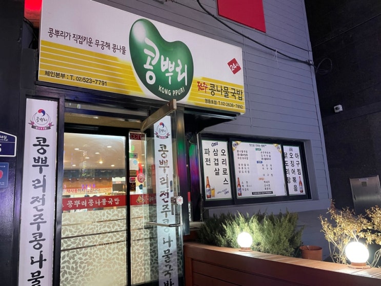 영등포 근처 맛집 24시영업 전주 콩뿌리 콩나물국밥집 내돈내산 네이버 블로그