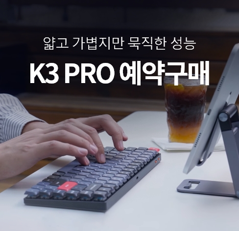 키크론 K3 PRO 예약구매 안내 │얇고 가볍게, 어디서든 펼치는 프로의 공간 : 네이버 블로그