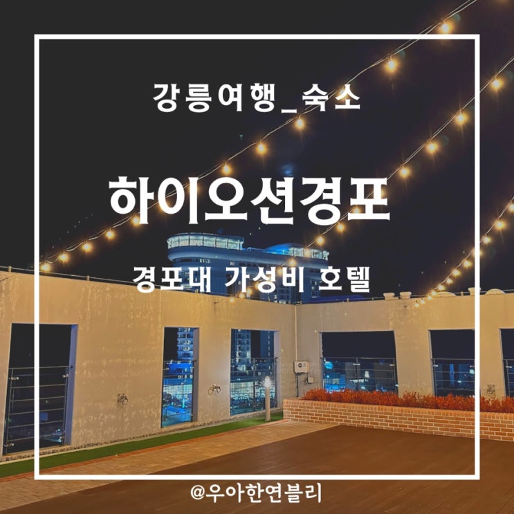 강릉 가성비 좋은 바다 근처 호텔 하이오션경포 네이버 블로그