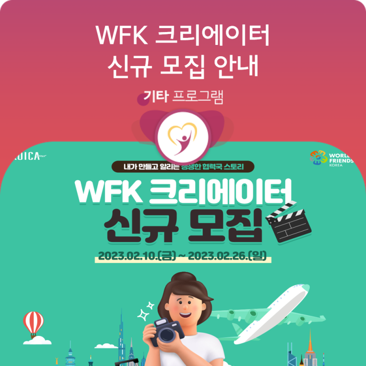 [모집] 2023년 WFK 크리에이터 신규 모집 (~2/26) : 네이버 블로그