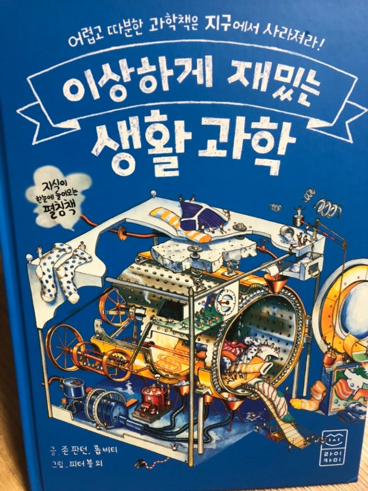 이상하게 재밌는 생활 과학라이카미지식이 한눈에 들어오는 펼침책일상생활에 숨어있는 과학적 원리를 그림을 통해서 배울 수 있는