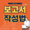 신입사원역량강화교육추천 보고서 작성법 비즈니스 문서 작성법 교육 과정 네이버 블로그