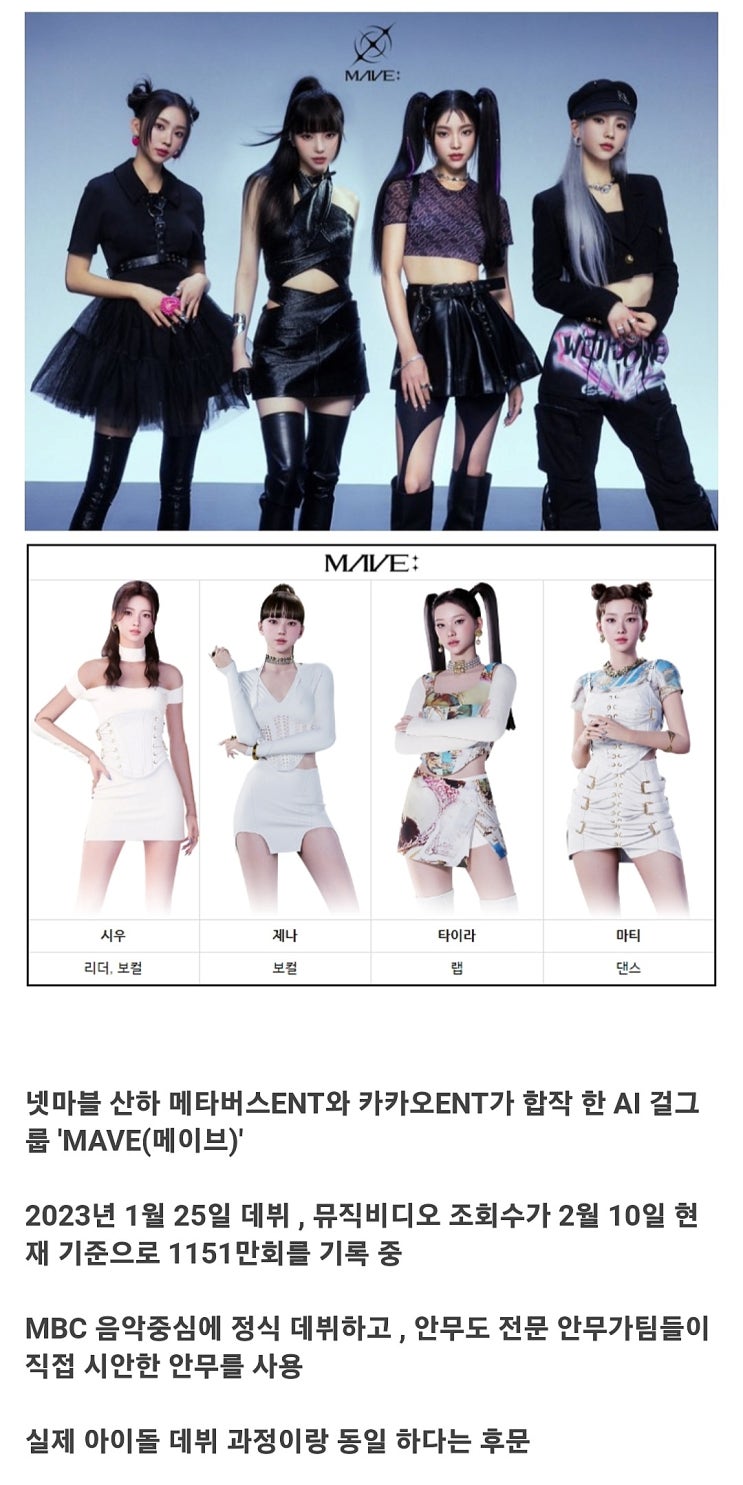 가상 AI가 아이돌로 데뷔하는 세상 AI 걸그룹 'MAVE' : 네이버 블로그