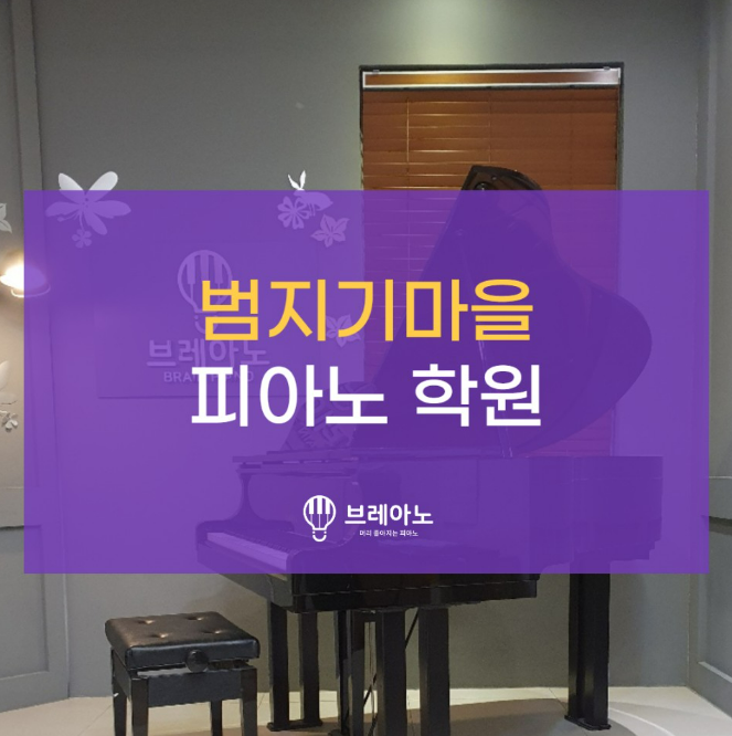 범지기마을 피아노 학원 아이 성향 맞춤형 수업 네이버 블로그