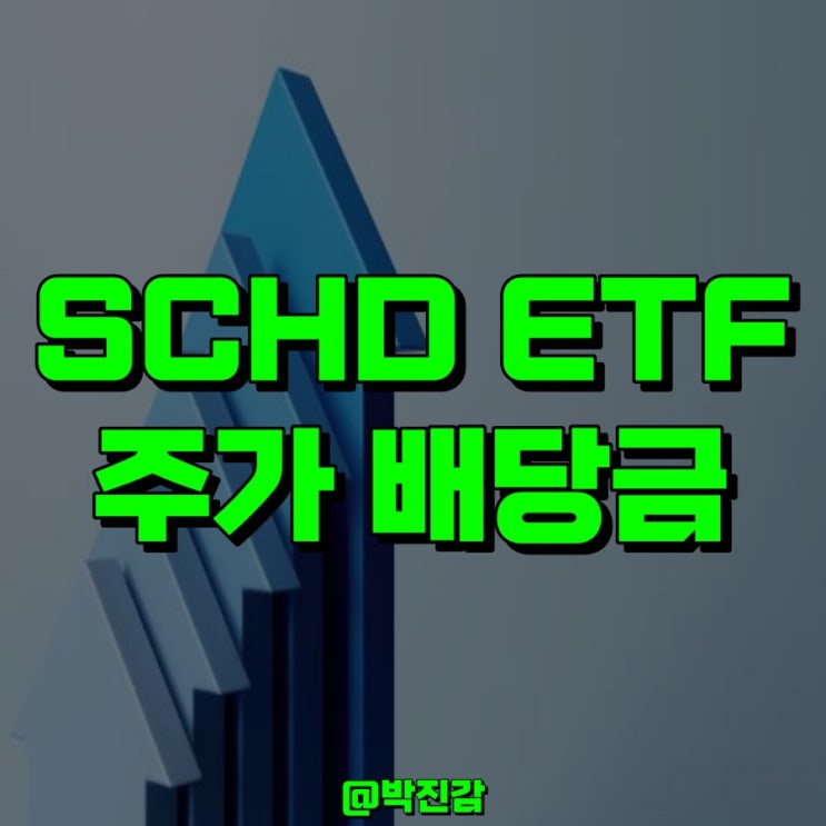 SCHD ETF 주가 배당금 분석 - 배당성장률 : 네이버 블로그