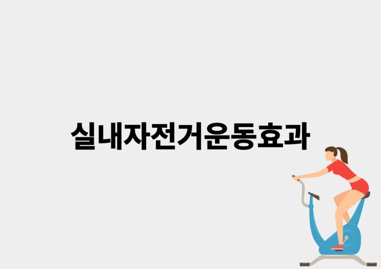 실내자전거 운동효과 뚜렷한 다이어트 칼로리 소모 네이버 블로그