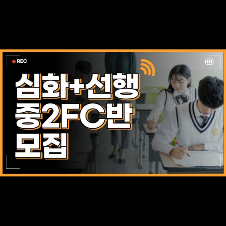 군산수학학원 루트수학에서 중2FC반(심화+선행)을 추가 모집합니다. : 네이버 블로그