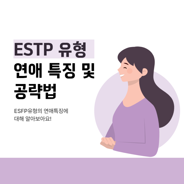 [MBTI] ESTP 연애 특징, 좋아하는 사람 특징 / 공략법 : 네이버 블로그