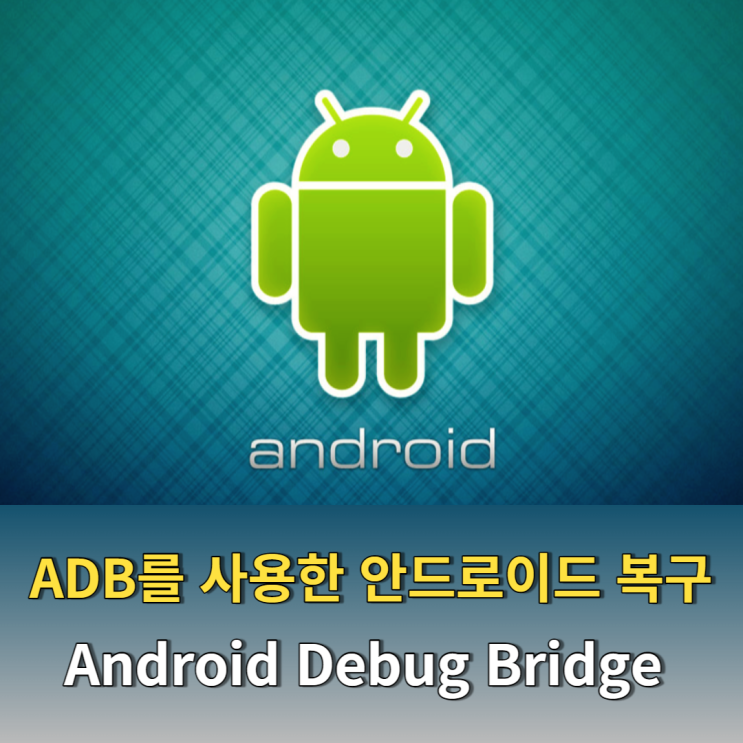 ADB를 사용한 안드로이드 복구 Android Debug Bridge : 네이버 블로그