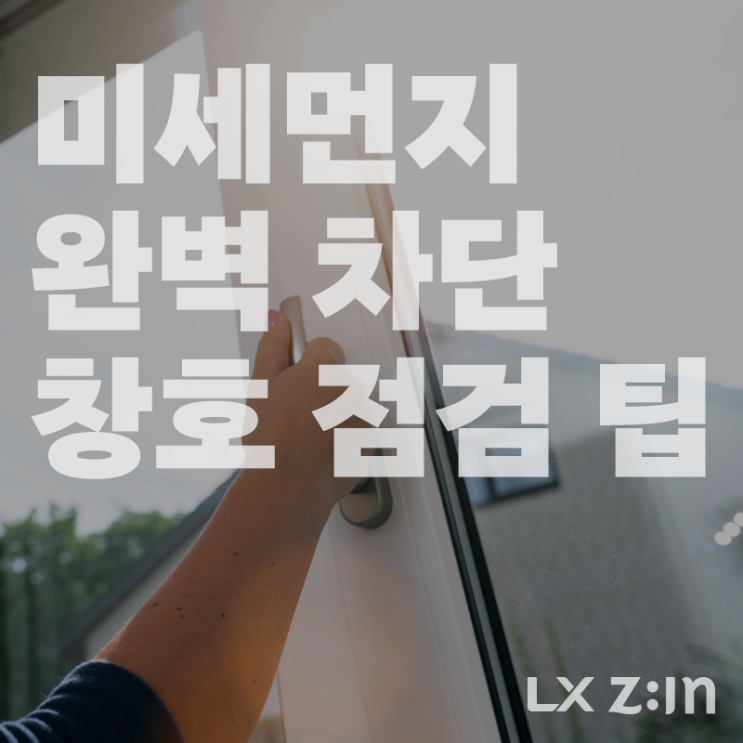 미세먼지 완벽 차단 창호 점검 And 실내공기 관리 꿀팁 네이버 블로그