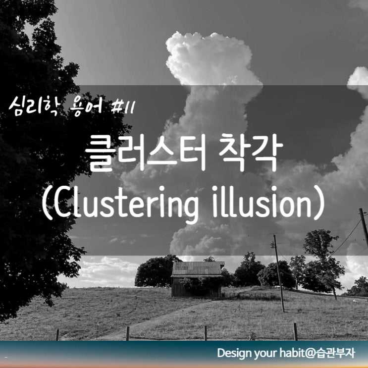 클러스터 착각(Clustering illusion) : 네이버 블로그