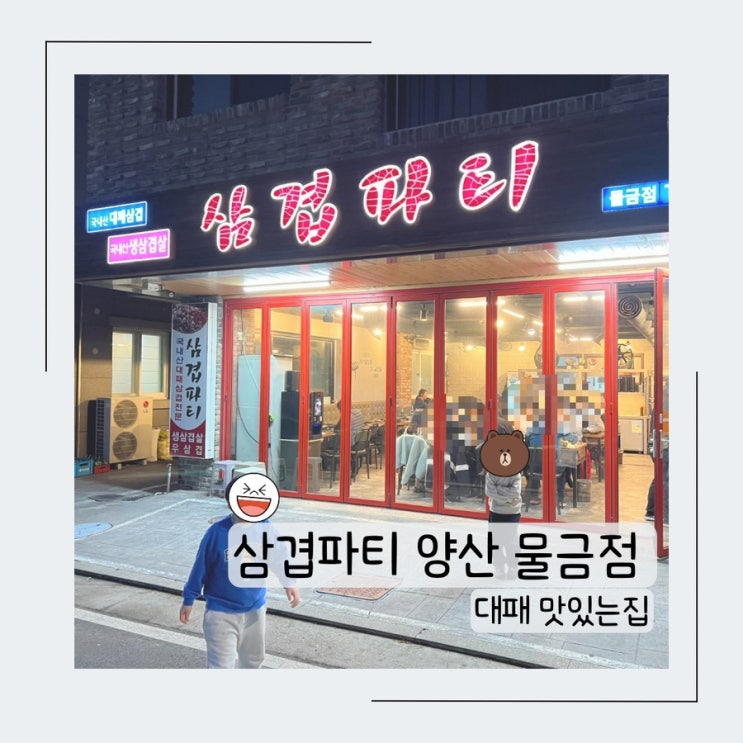 맛집 양산 물금 삼겹파티feat대패 맛있는 집 대패 배불리 먹고 싶을 때는 여기 네이버 블로그