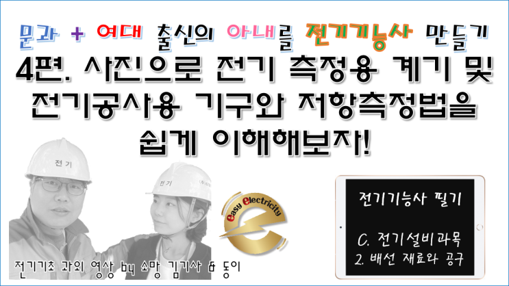 전기설비 과외 4편 사진으로 전기 측정용 계기 및 전기공사용 기구와 저항측정법을 쉽게 이해해보자 네이버 블로그
