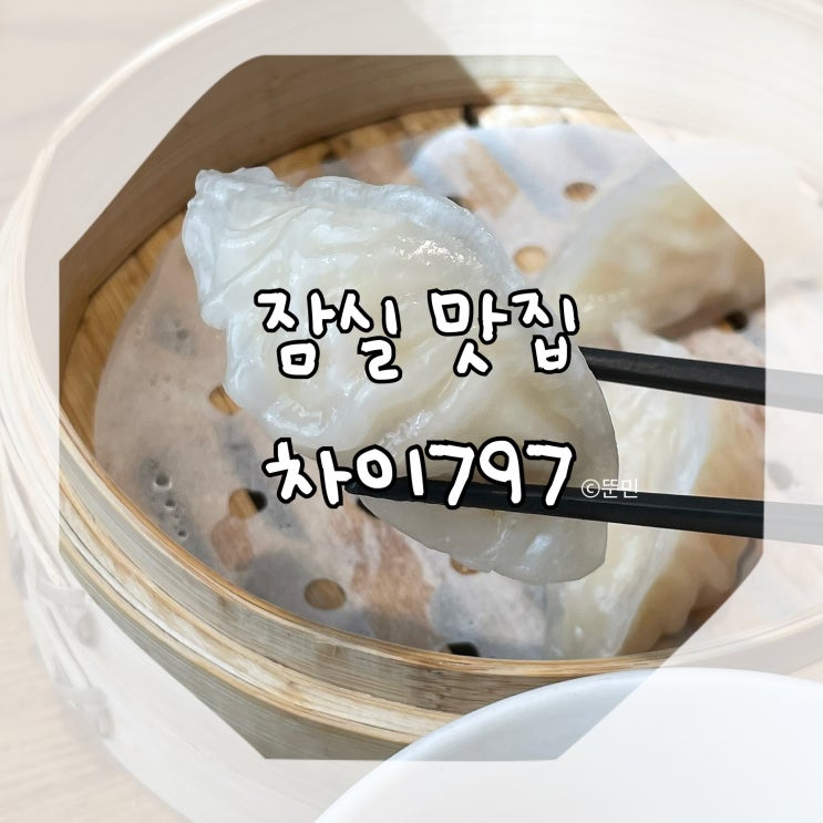 잠실 롯데월드몰 중식당 차이797chai797 짬뽕 딤섬 맛집 네이버 블로그