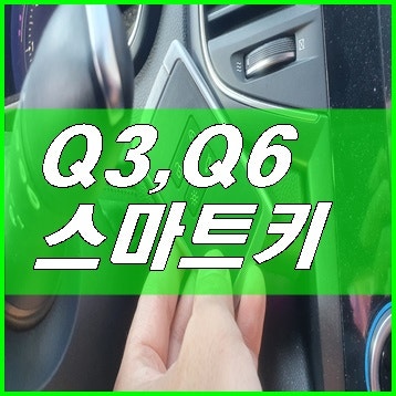 르노 QM3 QM6 SM6 스마트키 분실 현장 복원 복사 : 네이버 블로그