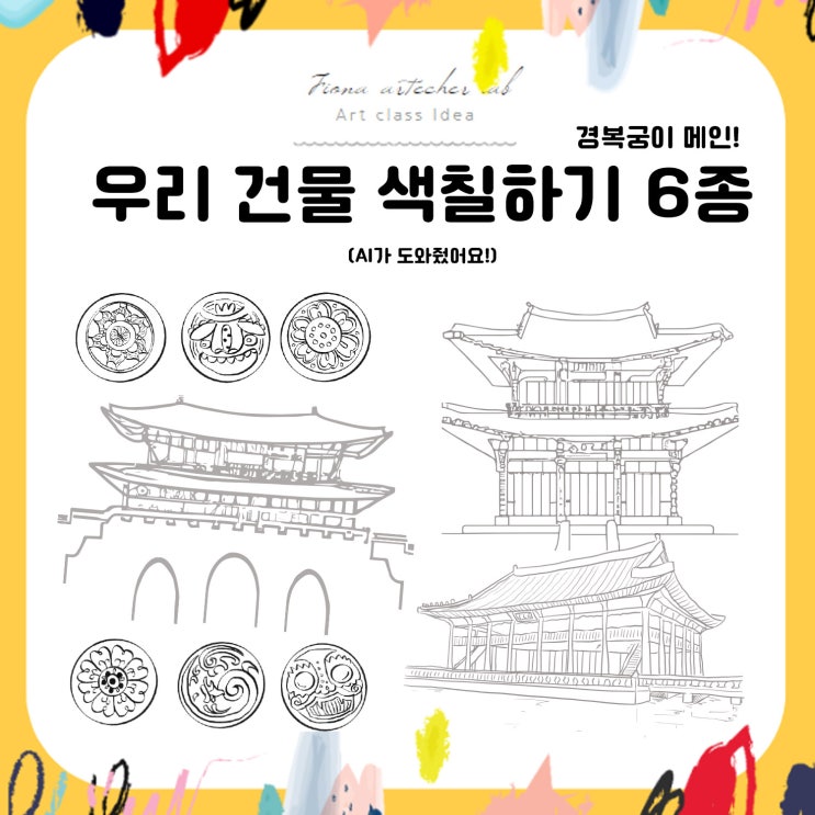 [윤성쌤] 전통 건축물 경복궁 색칠 도안 무료 나눔 - 우리나라 만들기 활동지 : 네이버 블로그