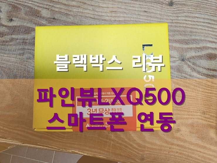 파인뷰 LXQ500 블랙박스 스마트폰 연동 가능합니다 : 네이버 블로그