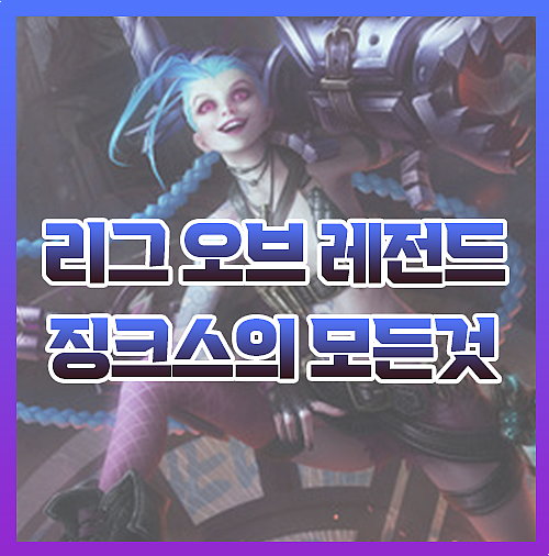 칼바람 우르프 징크스 룬 템트리 스킨까지 완벽 정리 네이버 블로그