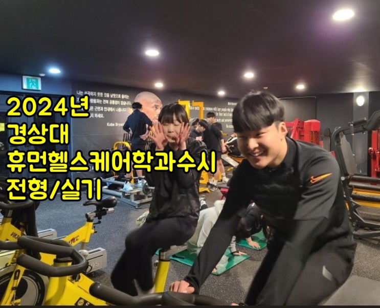 시스템체대입시 2024년 경상대경상국립대 휴먼헬스케어학과체육학과수시 전형실기 김해체대입시 장유체대입시 율하