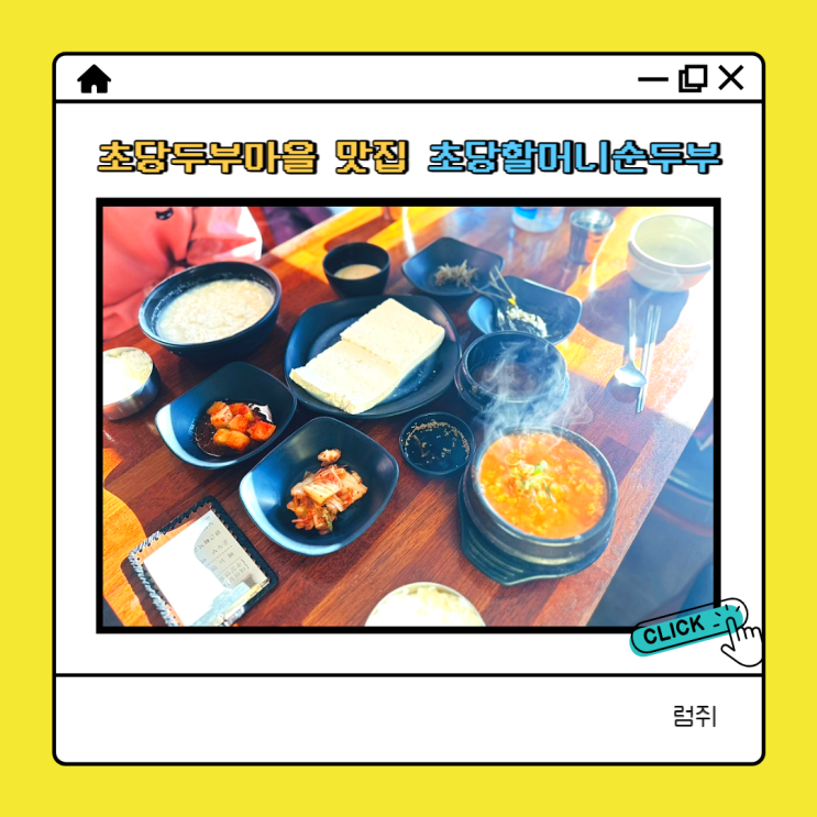 강릉 초당두부마을 맛집 초당할머니순두부 수요미식회 맛집답다 네이버 블로그