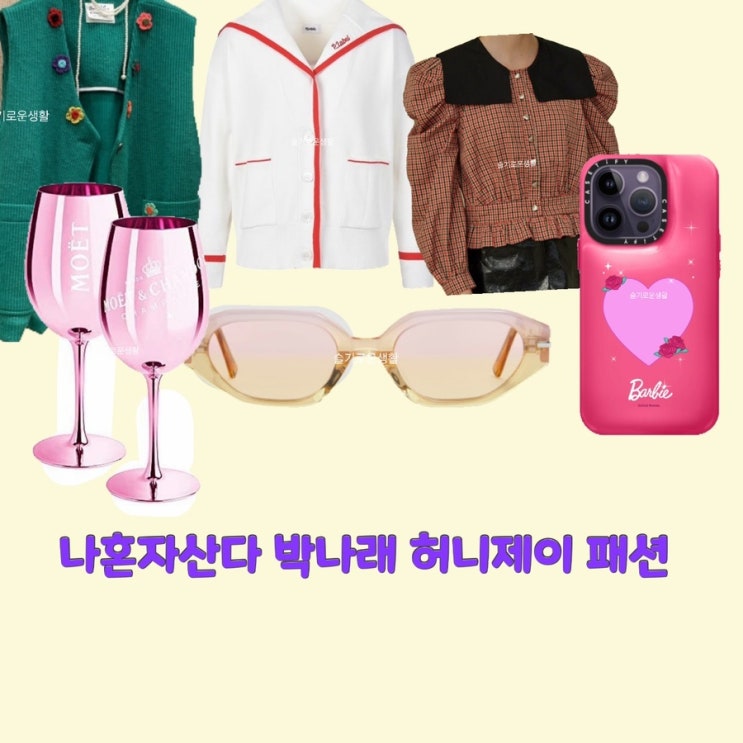박나래 허니제이 나혼자산다482회 블라우스 셔츠 가디건 니트 와인잔 선글라스 휴대폰케이스 옷 패션 네이버 블로그