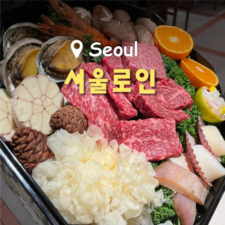 서울역 서울스퀘어 맛집 한우 오마카세 서울로인 모임 및 기념일에 방문하기 좋아요 네이버 블로그