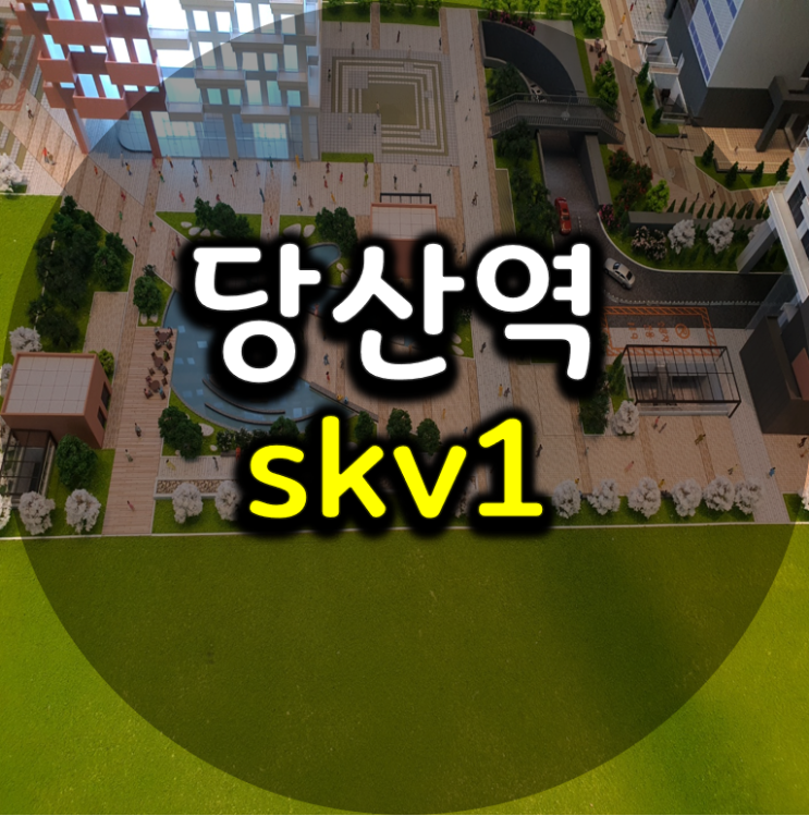 당산역 skv1지식산업센터 공급안내 : 네이버 블로그