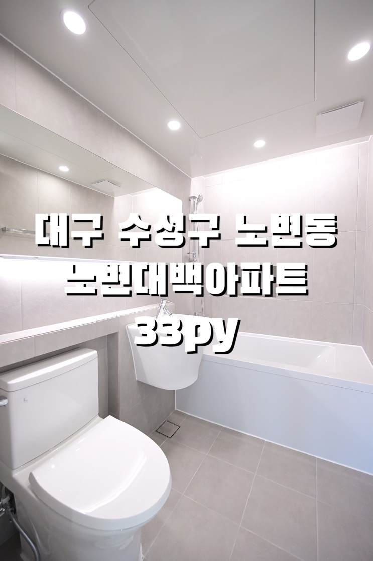 ②대구 수성구 노변동 노변대백맨션 노변대백아파트 33py 인테리어 홈리모델링 온테리어 프로젝트- : 네이버 블로그