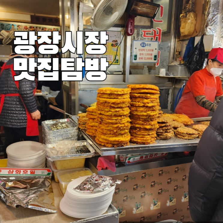 종로5가 보령약국 광장시장 맛집탐방 팁 네이버 블로그