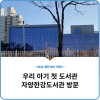 광진sns기자단 우리 아기 첫 도서관 자양한강 도서관 방문 네이버 블로그