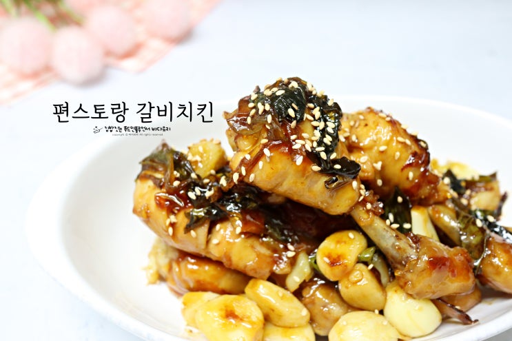 편스토랑 류수영 갈비치킨 만들기 튀기지 않고 구워서 만드는 간장치킨 레시피 주말야식메뉴 닭요리 네이버 블로그