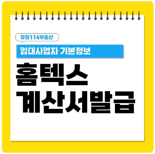 홈텍스 임대사업자 임대료 전자 세금계산서 발급하는 방법 네이버 블로그