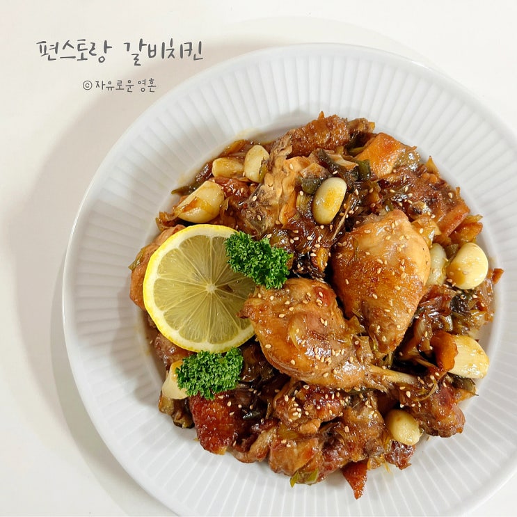 편스토랑 갈비치킨 레시피 어남선생 류수영 레시피 갈비치킨 양념 만들기 네이버 블로그