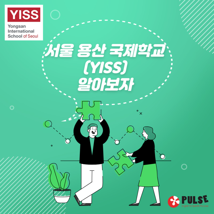 [국제 학교]서울 용산 국제 학교(YISS) : 네이버 블로그