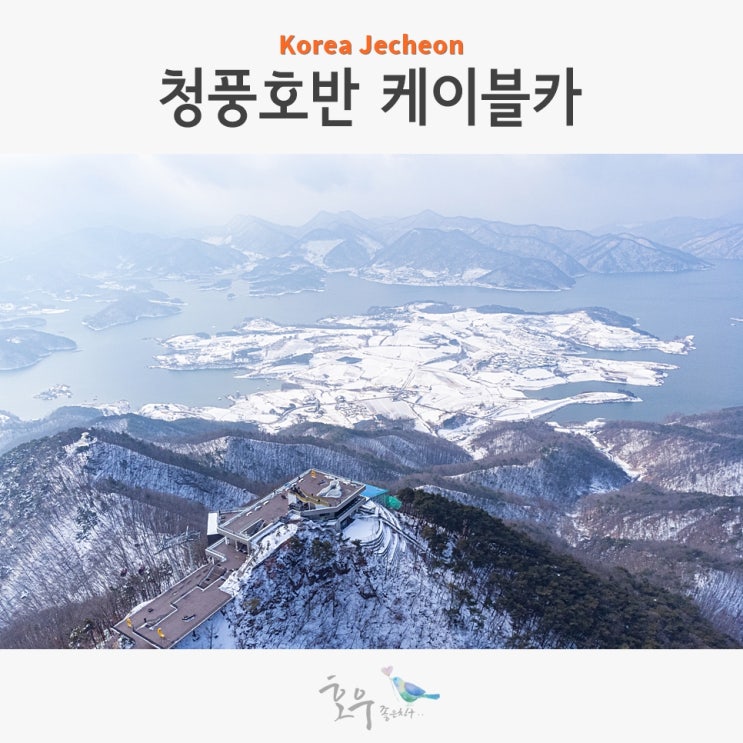 제천 여행 가볼만한곳 겨울 청풍호 비봉산 청풍호반 케이블카 네이버 블로그