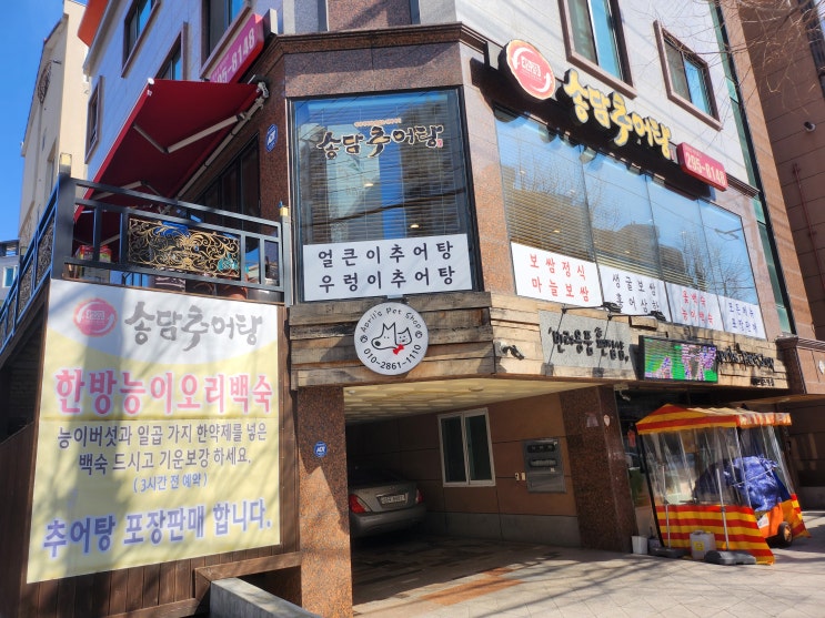 창원 중동 추어탕 맛집 송담 추어탕 팔용점 아주 좋아요 네이버 블로그