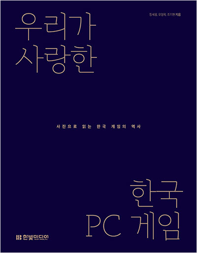 "우리가 사랑한 한국 PC 게임" 대장정을 마치며. : 네이버 블로그