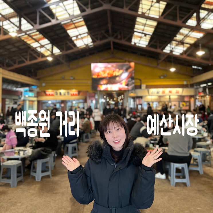 충청도 여행지 예산 가볼만한곳 백종원거리 백종원시장 예산시장 장날 구경 하고 왔어요 네이버 블로그