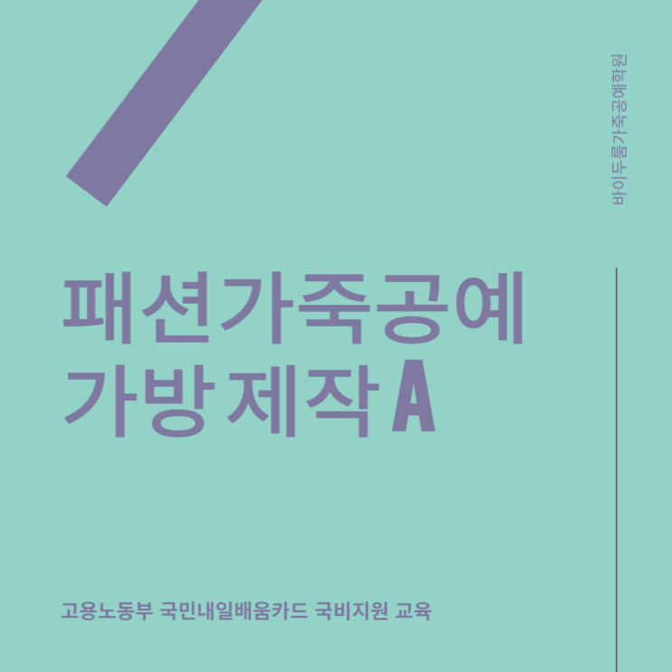 패션가죽공예 가방제작 A 바이두룸가죽공예학원 부산가죽공방 부산가죽공예 국민내일배움카드 국비지원 네이버 블로그