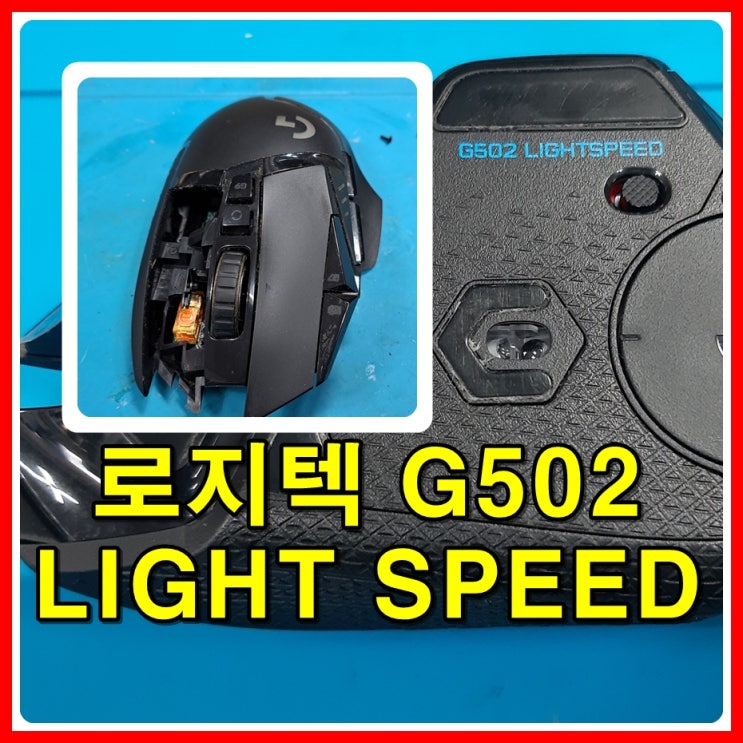 (부산119수리 119SURI )로지텍 G502 LIGHTSPEED 라이트스피드 좌우클릭불량으로 최고급 TTC GOLD 티티씨 ...