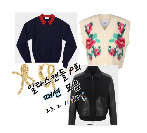 일타스캔들 남행선 전도연 니트티 리본 귀걸이 플라워 조끼 가디건 최치열 정경호 가죽 자켓 시계 남방 재킷 9회 옷 패션 의상