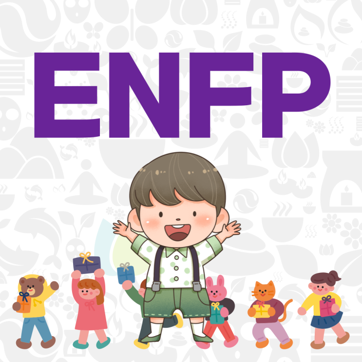 [ENFP 특징] enfp 장점 단점 엔프피 분석 : 네이버 블로그