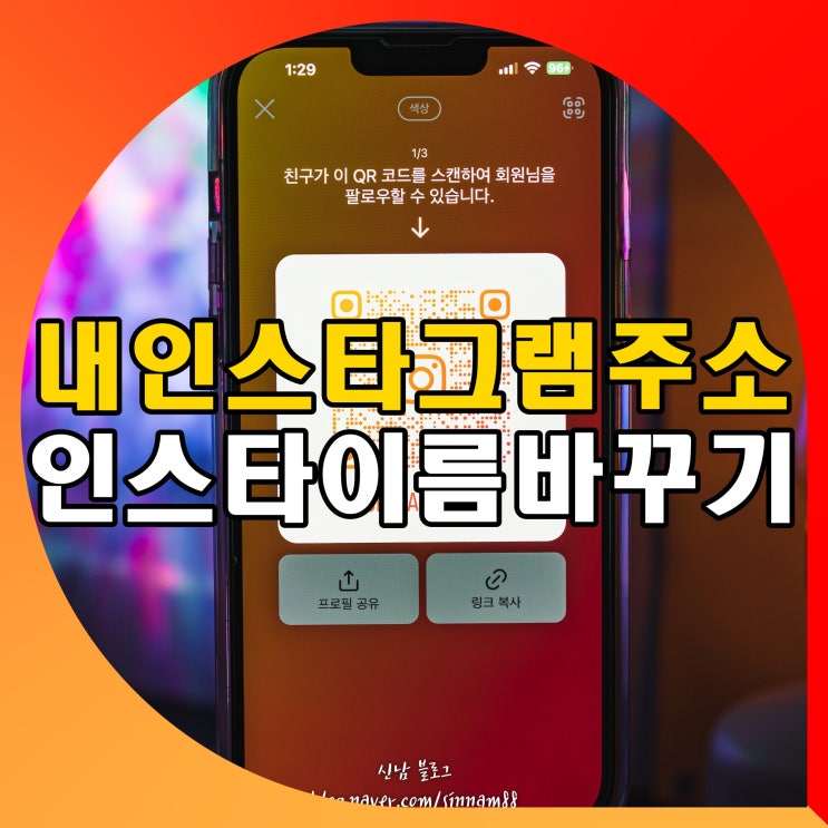 내 인스타그램 주소 확인 인스타 이름 바꾸기 방법 네이버 블로그