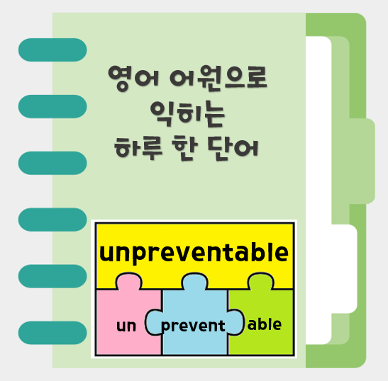 콜로케이션으로 영어 어원 unpreventable 공부 : 네이버 블로그