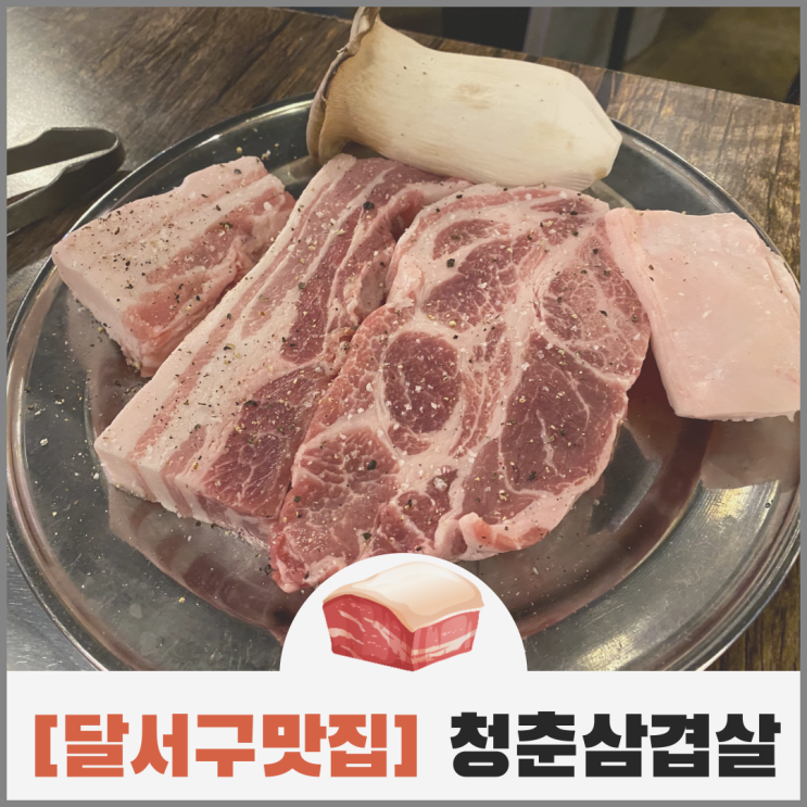 달서구맛집 월촌역 청춘삼겹살 네이버 블로그