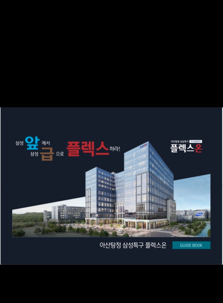 아산탕정 엄청난 사업체 현재 전국에서 가장높은 투자가치 아산탕정 지식산업센터 플랙스온 네이버 블로그
