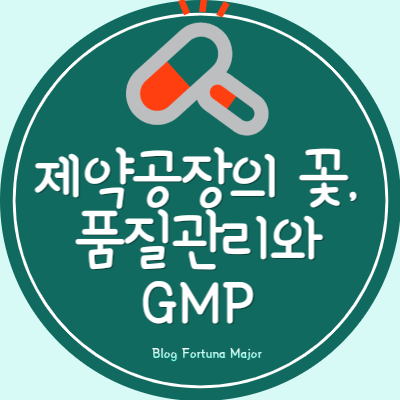 제약공장의 꽃, 품질관리와 GMP 뜻 정리 (ft. cGMP, kGMP)-ⓛ : 네이버 블로그